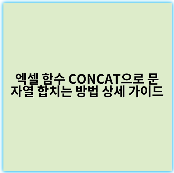 엑셀 함수 CONCAT으로 문자열 합치는 방법 상세 가이드